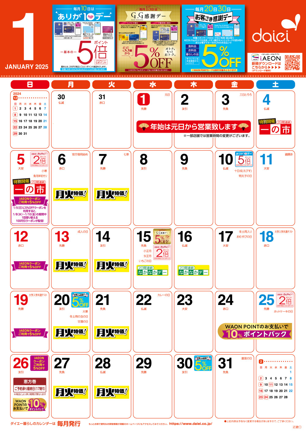 【1月度お得情報】